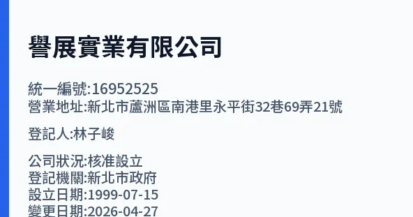 譽展實業有限公司的照片-統編 16952525(新北市) 公司登記資料與營業項目詳細圖表