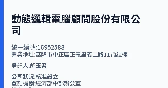 動態邏輯電腦顧問股份有限公司的照片-統編 16952588(基隆市) 公司登記資料與營業項目詳細圖表