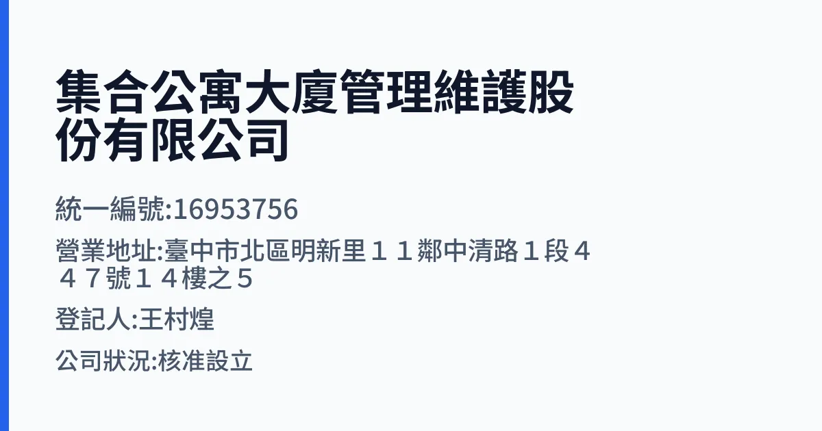 集合公寓大廈管理維護股份有限公司 - 統編 16953756(臺中市) 公司登記資料與營業項目詳細圖表