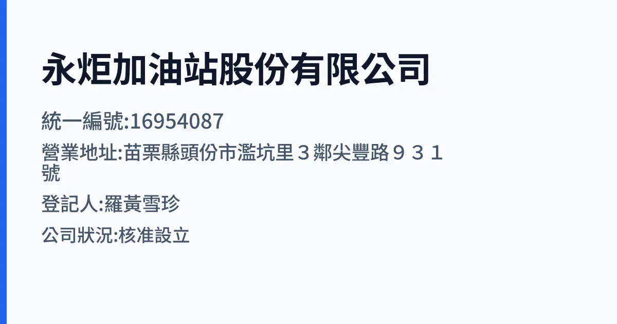 永炬加油站股份有限公司 - 統編 16954087(苗栗縣) 公司登記資料與營業項目詳細圖表