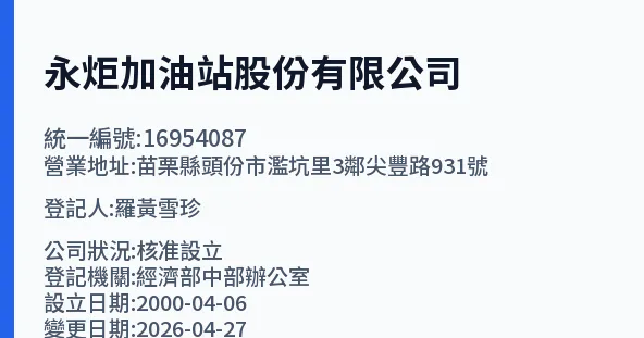 永炬加油站股份有限公司的照片-統編 16954087(苗栗縣) 公司登記資料與營業項目詳細圖表