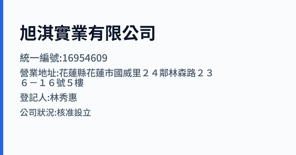 旭淇實業有限公司 - 統編 16954609(花蓮縣) 公司登記資料與營業項目詳細圖表