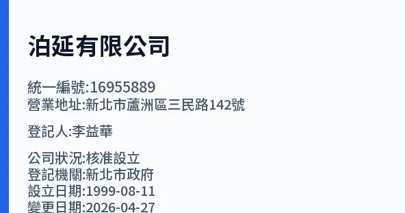 泊延有限公司的照片-統編 16955889(新北市) 公司登記資料與營業項目詳細圖表