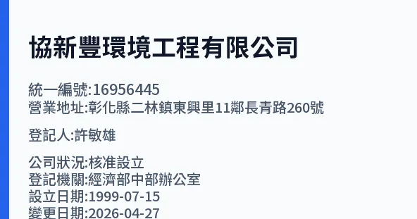 協新豐環境工程有限公司的照片-統編 16956445(彰化縣) 公司登記資料與營業項目詳細圖表