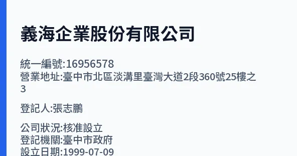 義海企業股份有限公司的照片-統編 16956578(臺中市) 公司登記資料與營業項目詳細圖表