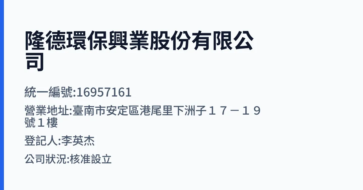 隆德環保興業股份有限公司 - 統編 16957161(臺南市) 公司登記資料與營業項目詳細圖表