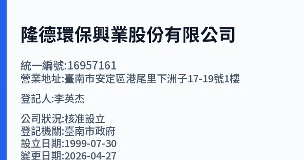 隆德環保興業股份有限公司的照片-統編 16957161(臺南市) 公司登記資料與營業項目詳細圖表