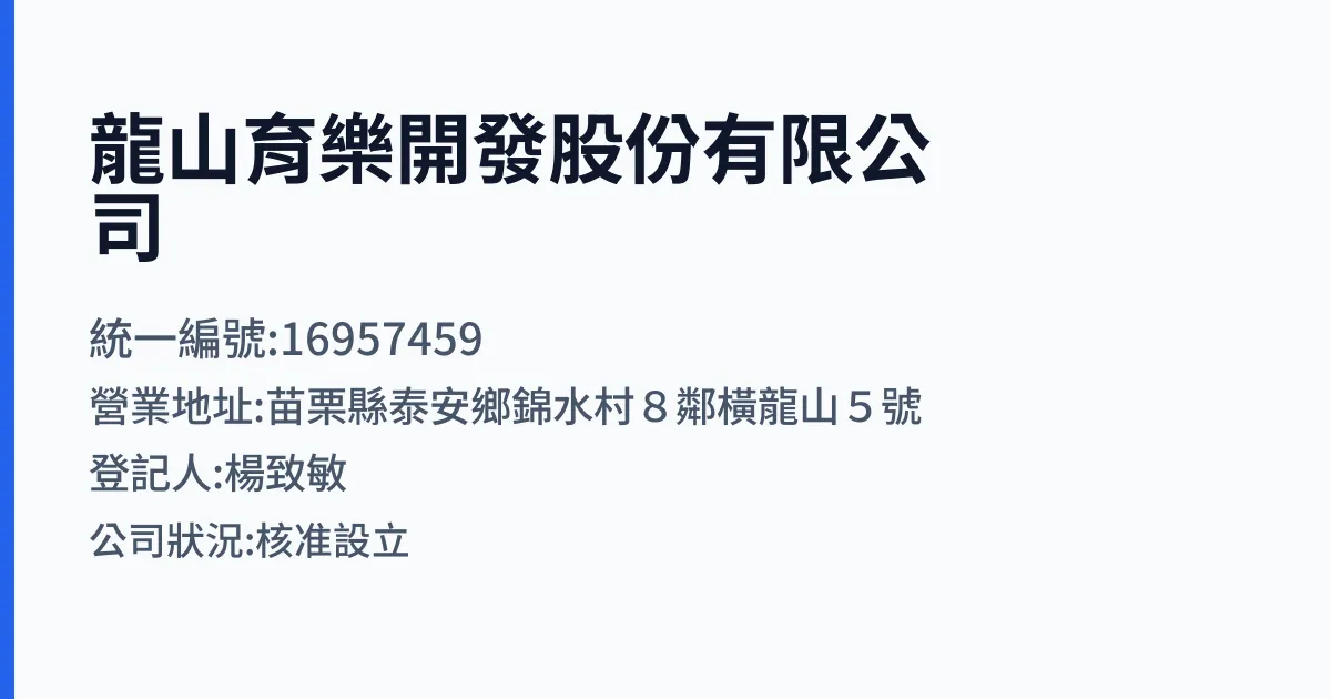 龍山育樂開發股份有限公司 - 統編 16957459(苗栗縣) 公司登記資料與營業項目詳細圖表