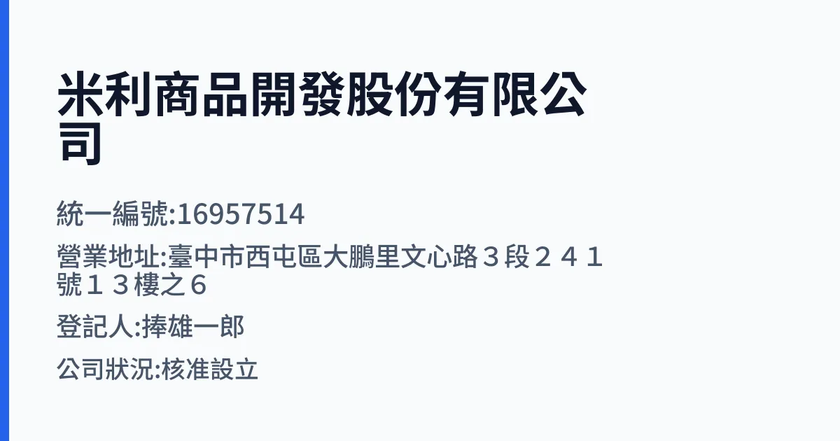 米利商品開發股份有限公司 - 統編 16957514(臺中市) 公司登記資料與營業項目詳細圖表