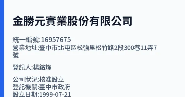 金勝元實業股份有限公司的照片-統編 16957675(臺中市) 公司登記資料與營業項目詳細圖表