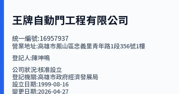 王牌自動門工程有限公司的照片-統編 16957937(高雄市) 公司登記資料與營業項目詳細圖表