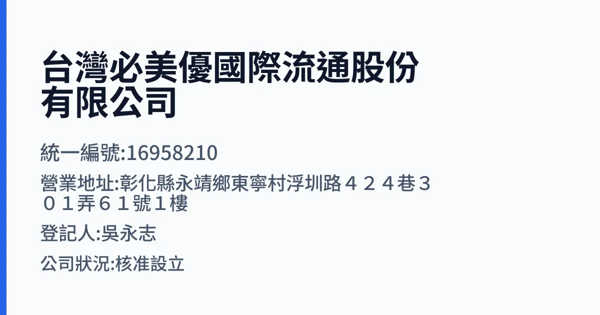 台灣必美優國際流通股份有限公司 - 統編 16958210(彰化縣) 公司登記資料與營業項目詳細圖表