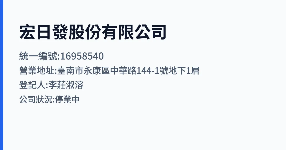 宏日發股份有限公司 - 統編 16958540(臺南市) 公司登記資料與營業項目詳細圖表
