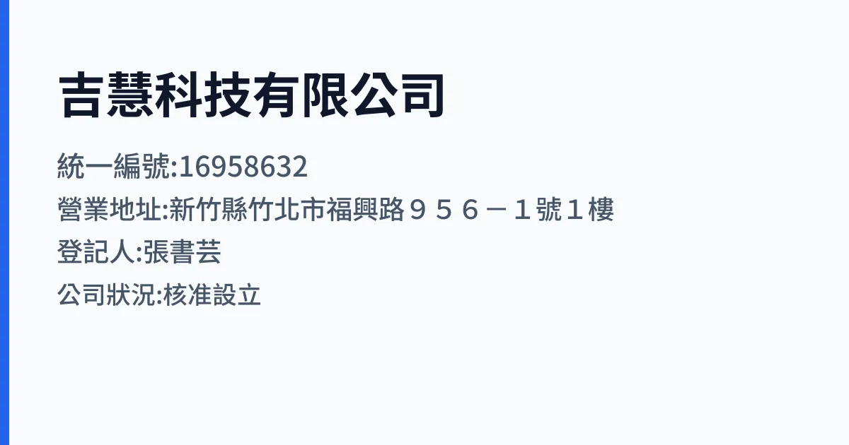 吉慧科技有限公司 - 統編 16958632(新竹縣) 公司登記資料與營業項目詳細圖表