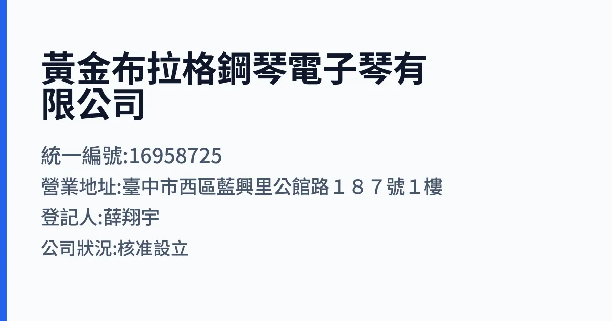 黃金布拉格鋼琴電子琴有限公司 - 統編 16958725(臺中市) 公司登記資料與營業項目詳細圖表