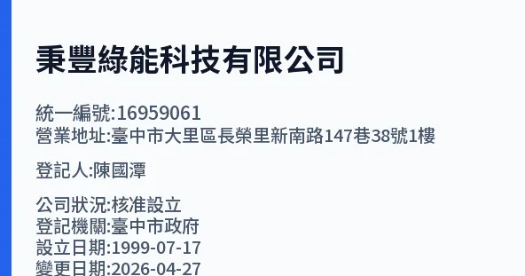 秉豐綠能科技有限公司的照片-統編 16959061(臺中市) 公司登記資料與營業項目詳細圖表