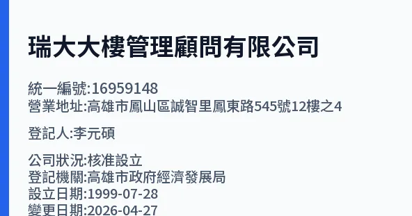 瑞大大樓管理顧問有限公司的照片-統編 16959148(高雄市) 公司登記資料與營業項目詳細圖表