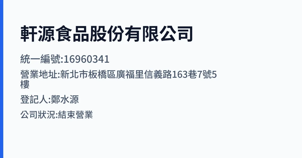 軒源食品股份有限公司 - 統編 16960341(新北市) 公司登記資料與營業項目詳細圖表