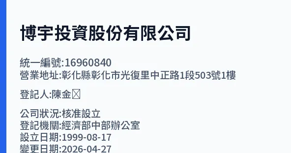 博宇投資股份有限公司的照片-統編 16960840(彰化縣) 公司登記資料與營業項目詳細圖表