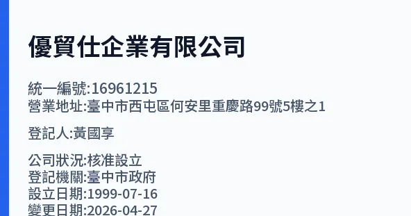 優貿仕企業有限公司的照片-統編 16961215(臺中市) 公司登記資料與營業項目詳細圖表