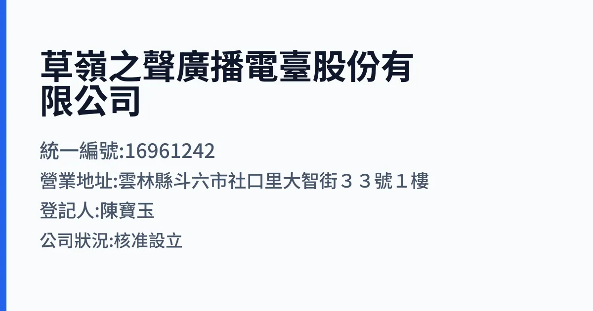 草嶺之聲廣播電臺股份有限公司 - 統編 16961242(雲林縣) 公司登記資料與營業項目詳細圖表