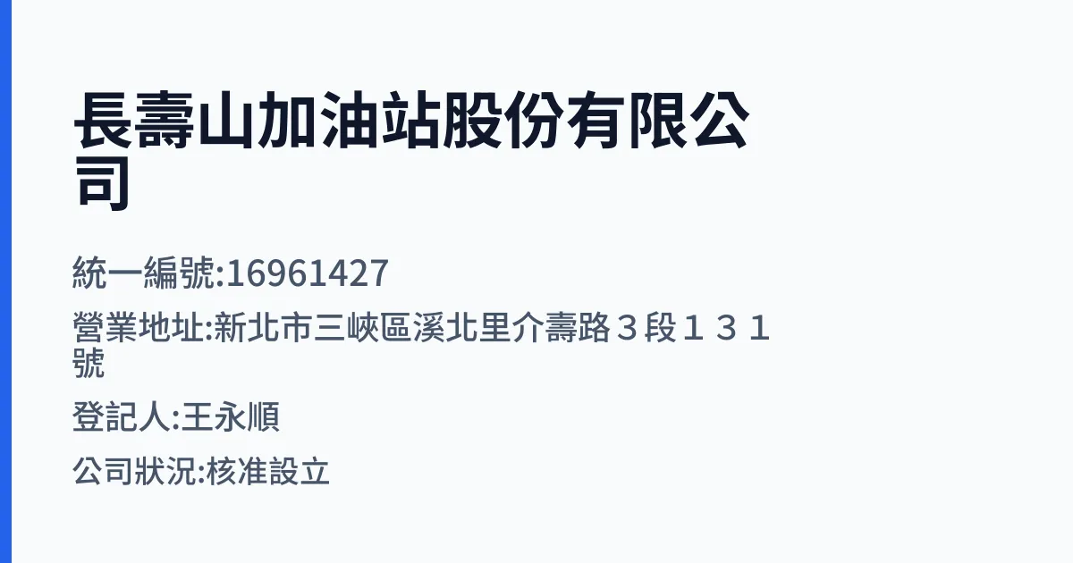 長壽山加油站股份有限公司 - 統編 16961427(新北市) 公司登記資料與營業項目詳細圖表