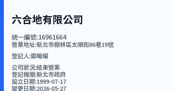 六合地有限公司的照片-統編 16961664(新北市) 公司登記資料與營業項目詳細圖表