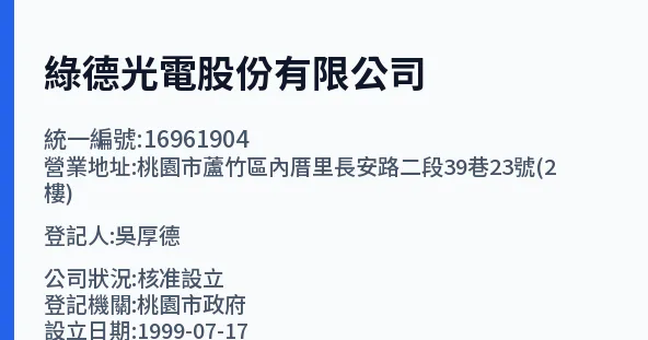 綠德光電股份有限公司的照片-統編 16961904(桃園市) 公司登記資料與營業項目詳細圖表