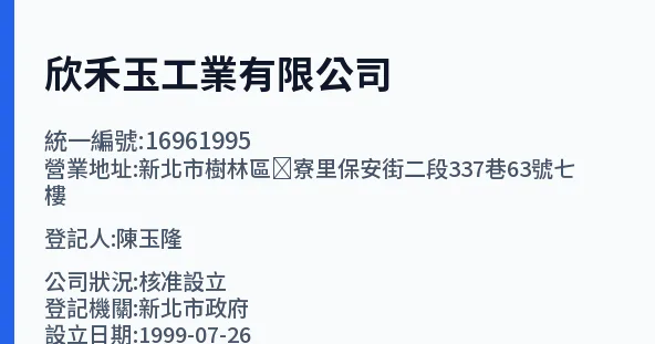 欣禾玉工業有限公司的照片-統編 16961995(新北市) 公司登記資料與營業項目詳細圖表
