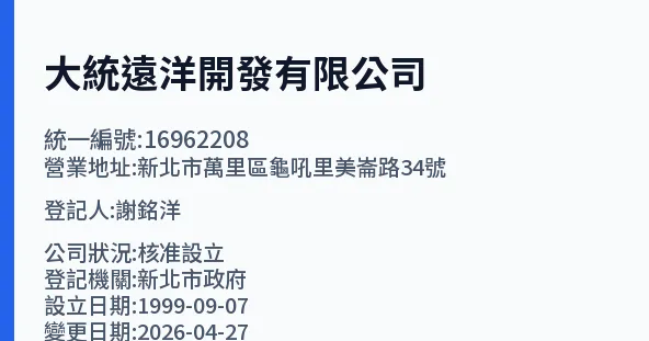 大統遠洋開發有限公司的照片-統編 16962208(新北市) 公司登記資料與營業項目詳細圖表