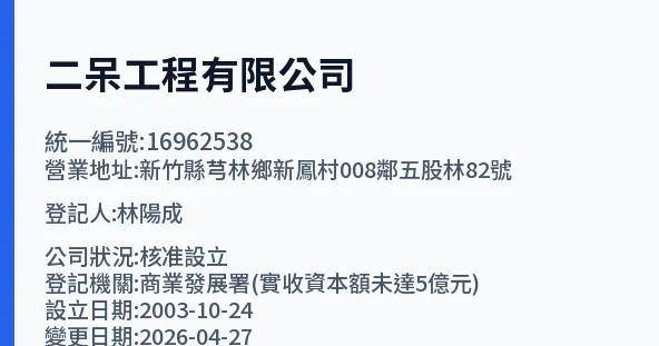 二呆工程有限公司的照片-統編 16962538(新竹縣) 公司登記資料與營業項目詳細圖表
