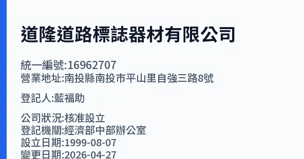 道隆道路標誌器材有限公司的照片-統編 16962707(南投縣) 公司登記資料與營業項目詳細圖表