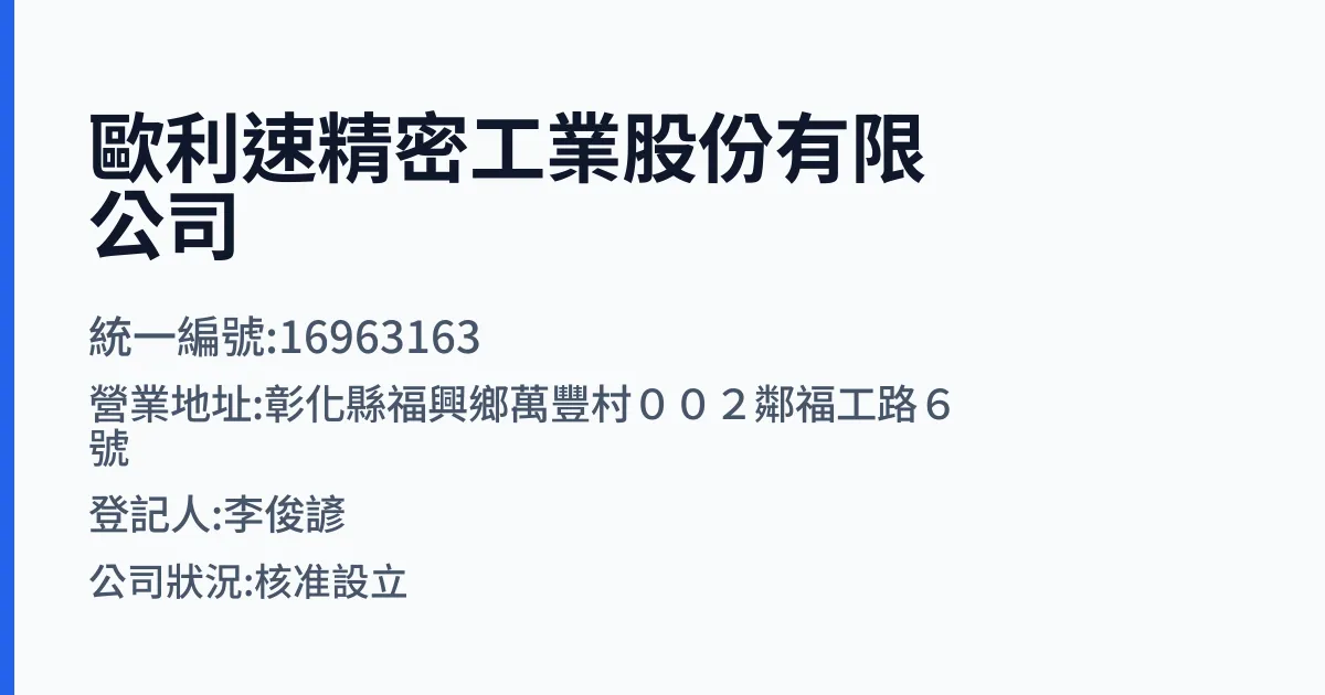 歐利速精密工業股份有限公司 - 統編 16963163(彰化縣) 公司登記資料與營業項目詳細圖表