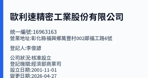 歐利速精密工業股份有限公司的照片-統編 16963163(彰化縣) 公司登記資料與營業項目詳細圖表