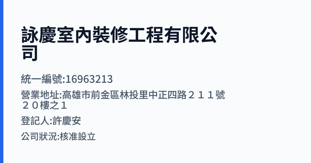 詠慶室內裝修工程有限公司 - 統編 16963213(高雄市) 公司登記資料與營業項目詳細圖表