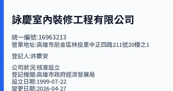 詠慶室內裝修工程有限公司的照片-統編 16963213(高雄市) 公司登記資料與營業項目詳細圖表