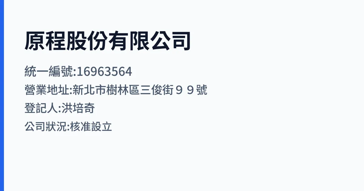原程股份有限公司 - 統編 16963564(新北市) 公司登記資料與營業項目詳細圖表