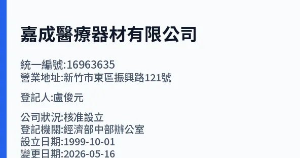 嘉成醫療器材有限公司的照片-統編 16963635(新竹市) 公司登記資料與營業項目詳細圖表