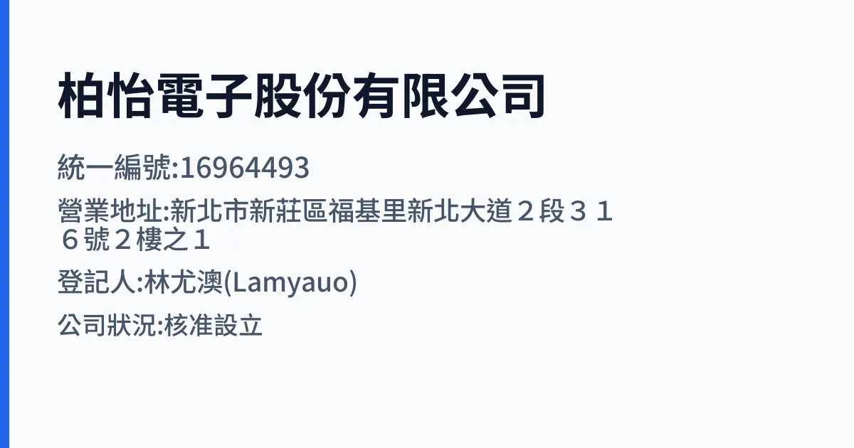 柏怡電子股份有限公司 - 統編 16964493(新北市) 公司登記資料與營業項目詳細圖表
