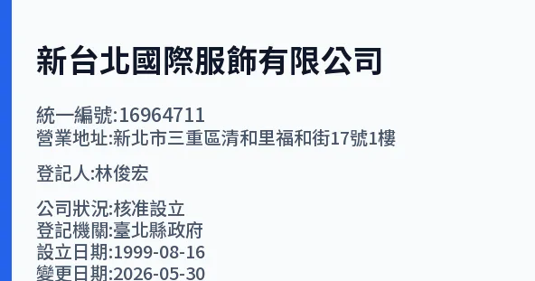 新台北國際服飾有限公司的照片-統編 16964711(新北市) 公司登記資料與營業項目詳細圖表