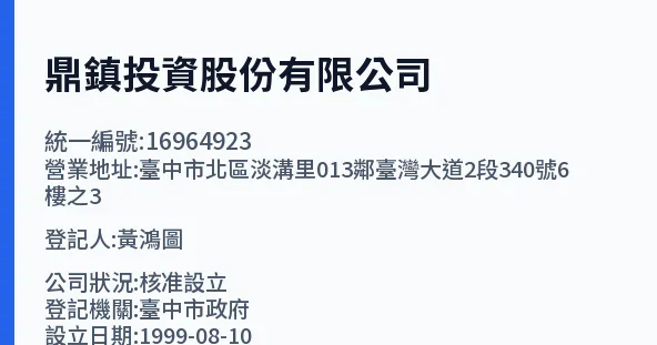 鼎鎮投資股份有限公司的照片-統編 16964923(臺中市) 公司登記資料與營業項目詳細圖表