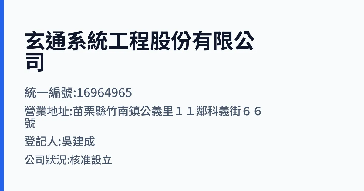 玄通系統工程股份有限公司 - 統編 16964965(苗栗縣) 公司登記資料與營業項目詳細圖表