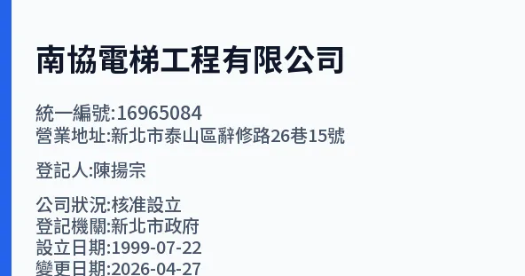 南協電梯工程有限公司的照片-統編 16965084(新北市) 公司登記資料與營業項目詳細圖表