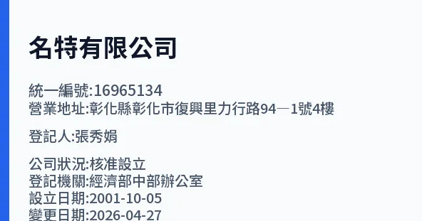 名特有限公司的照片-統編 16965134(彰化縣) 公司登記資料與營業項目詳細圖表