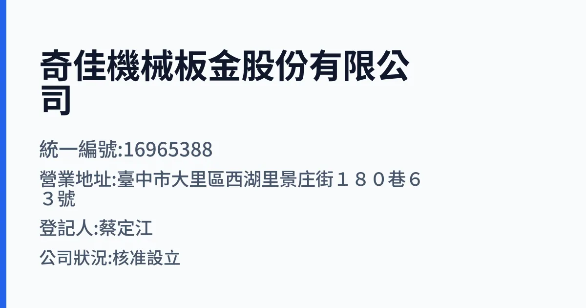 奇佳機械板金股份有限公司 - 統編 16965388(臺中市) 公司登記資料與營業項目詳細圖表