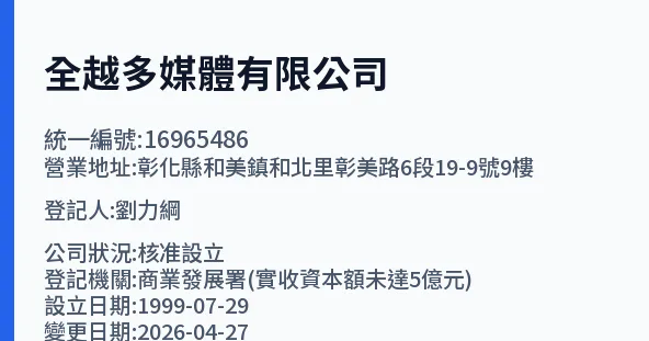 全越多媒體有限公司的照片-統編 16965486(彰化縣) 公司登記資料與營業項目詳細圖表