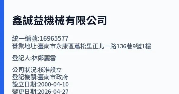 鑫誠益機械有限公司的照片-統編 16965577(臺南市) 公司登記資料與營業項目詳細圖表