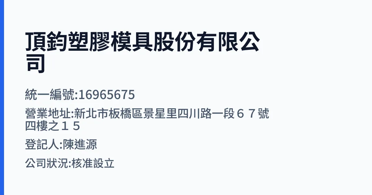 頂鈞塑膠模具股份有限公司 - 統編 16965675(新北市) 公司登記資料與營業項目詳細圖表