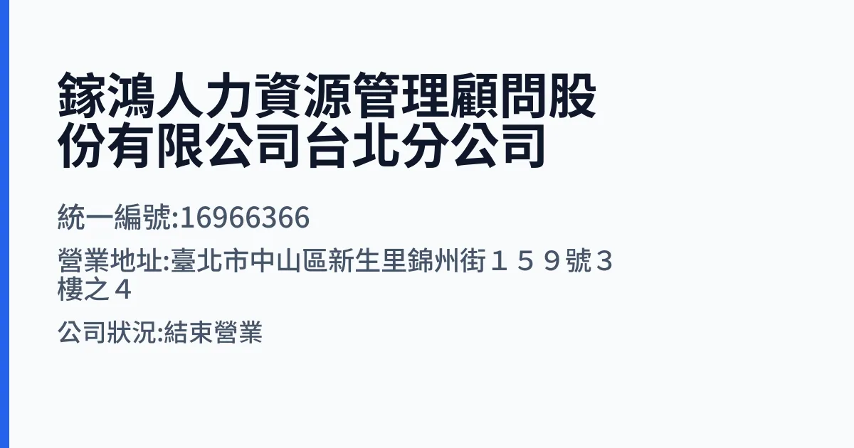 鎵鴻人力資源管理顧問股份有限公司台北分公司 - 統編 16966366(臺北市) 公司登記資料與營業項目詳細圖表
