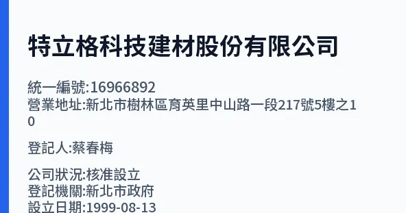 特立格科技建材股份有限公司的照片-統編 16966892(新北市) 公司登記資料與營業項目詳細圖表
